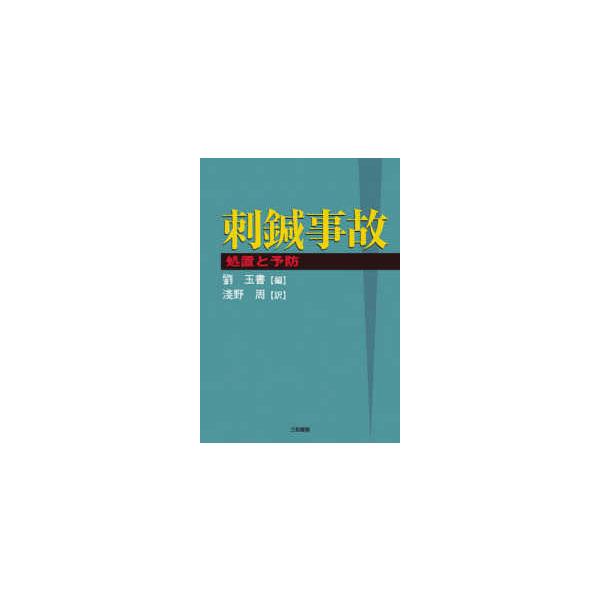 著者：劉 玉書【編】/淺野 周【訳】出版社：三和書籍
