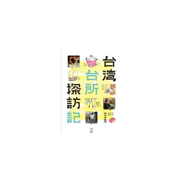 【発売日：2026年09月04日】著者：佐々木敬子出版社：東海教育研究所