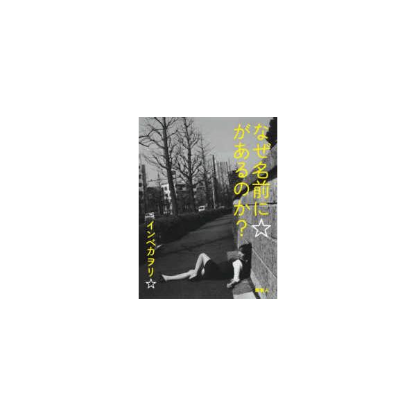 【発売日：2024年06月01日】著者：インベ カヲリ☆【著】出版社：読書人