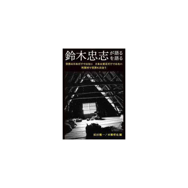 【発売日：2025年09月01日】著者：鈴木 忠志【著】/成田 龍一【編著】出版社：読書人