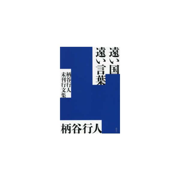 【発売日：2025年11月01日】著者：柄谷 行人【著】出版社：読書人