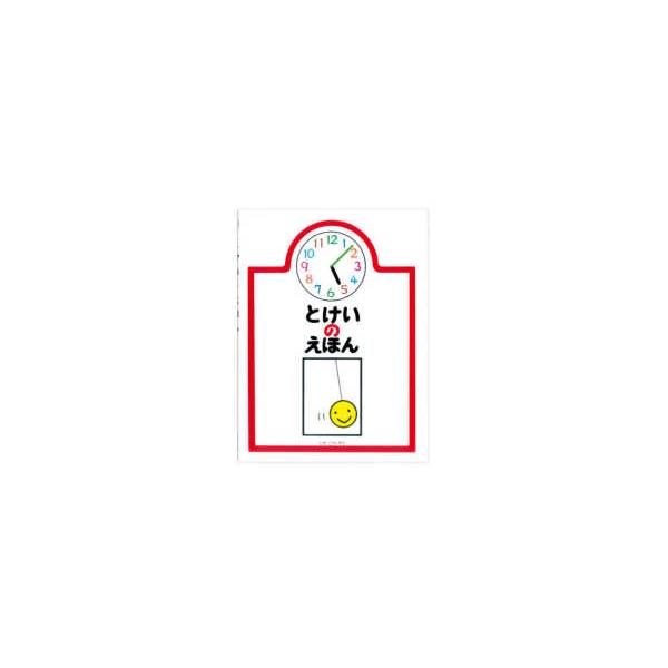 著者：とだ こうしろう【作・絵】出版社：戸田デザイン研究室