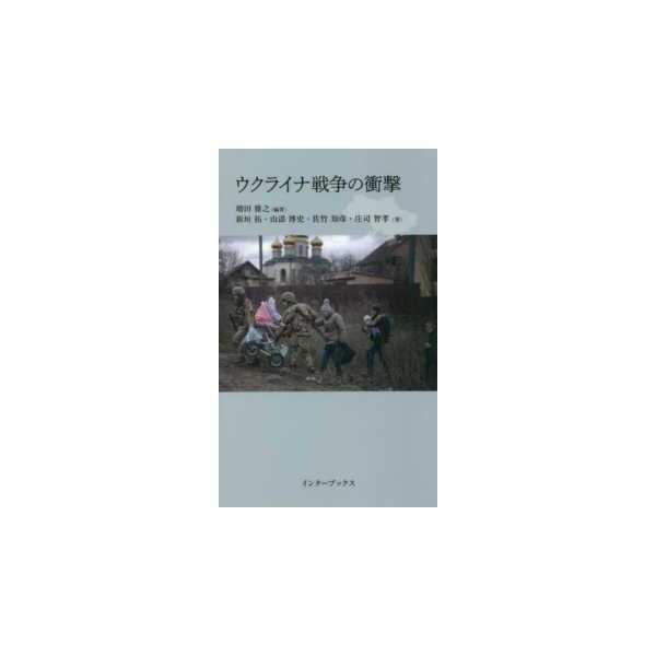 【発売日：2022年05月01日】著者：増田 雅之【編著】/新垣 拓/山添 博史/佐竹 知彦/庄司 智孝【著】出版社：インターブックス