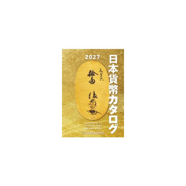 【発売日：2026年11月09日】著者：日本貨幣商協同組合出版社：日本貨幣商協同組合