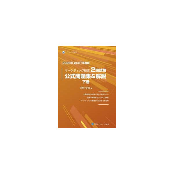 【発売日：2026年03月14日】著者：河野 安彦【著】出版社：日本マーケティング協会