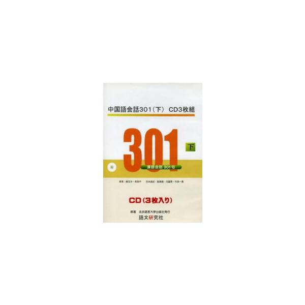 著者：康玉華/来思平出版社：語文研究社