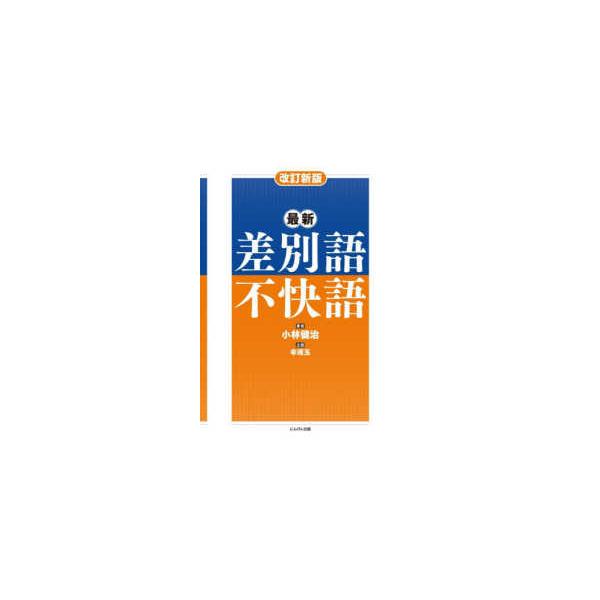 【発売日：2026年01月09日】著者：小林 健治【著】/辛 淑玉【企画】《シン／スゴ》出版社：にんげん出版