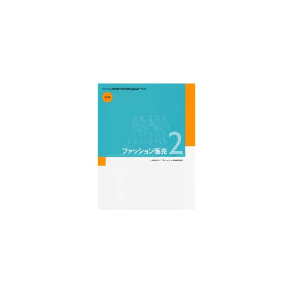 【発売日：2018年02月01日】出版社：日本ファッション教育振興協会