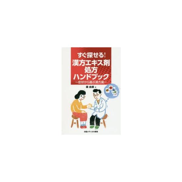 【発売日：2016年07月28日】著者：森 由雄【著】出版社：日経メディカル開発