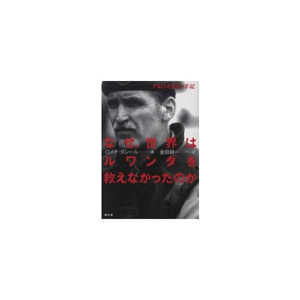 著者：ダレール，ロメオ【著】〈Ｄａｌｌａｉｒｅ，Ｒｏｍ´ｅｏ〉/金田 耕一【訳】出版社：風行社