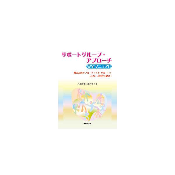 【発売日：2015年07月01日】著者：八幡 睦実/黒沢 幸子【著】出版社：ほんの森出版