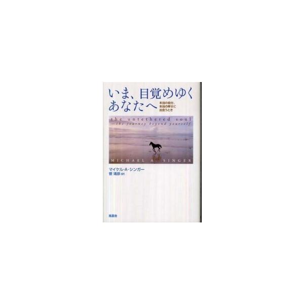 著者：シンガー，マイケル・Ａ．【著】〈Ｓｉｎｇｅｒ，Ｍｉｃｈａｅｌ　Ａ．〉/菅 靖彦【訳】出版社：風雲舎