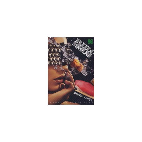 著者：菊地 成孔/大谷 能生【著】出版社：メディア総合研究所（渋谷区）