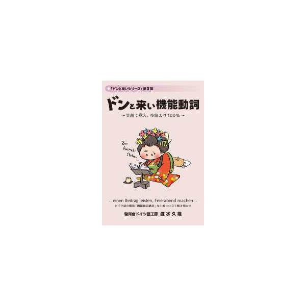 【発売日：2025年10月01日】著者：渡水 久雄【著・写真】出版社：駿河台ドイツ語工房