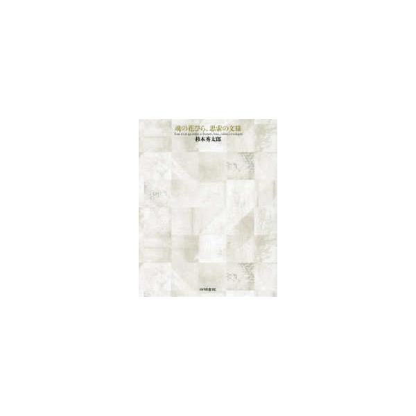 【発売日：2024年05月01日】著者：杉本秀太郎出版社：四明書院