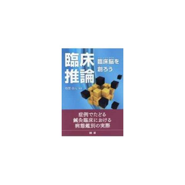 【発売日：2019年02月01日】著者：丹澤 章八【編著】出版社：錦房