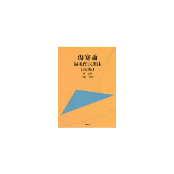 【発売日：2020年01月01日】著者：単 玉堂【著】/木田 一歩【訳】出版社：静風社