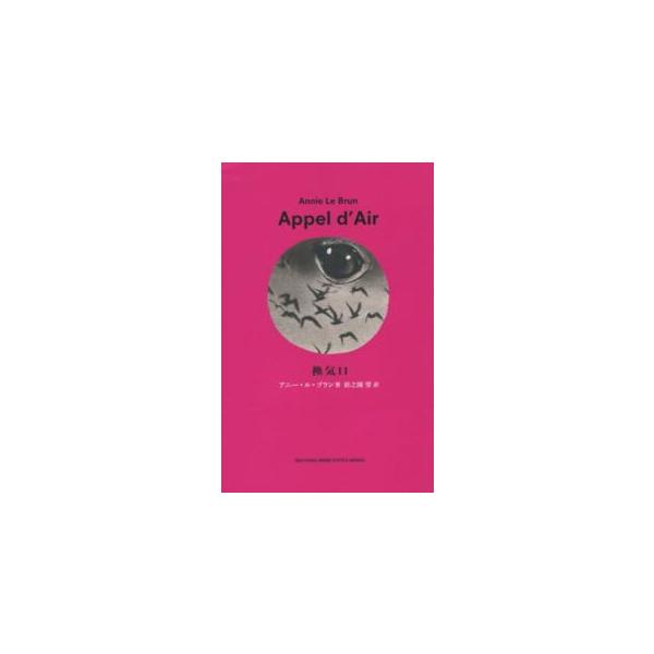 【発売日：2016年09月01日】著者：ル・ブラン，アニー【著】〈Ｌｅ　Ｂｒｕｎ，Ａｎｎｉｅ〉/前之園 望【訳】出版社：エディション・イレーヌ