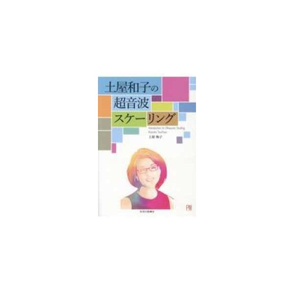 【発売日：2018年12月01日】著者：土屋 和子【著】出版社：生活の医療