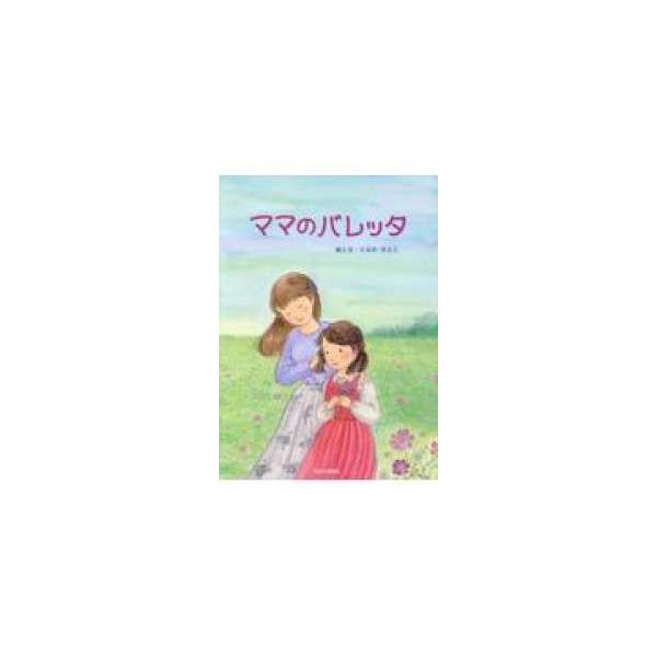 【発売日：2018年12月01日】著者：たなか さとこ【絵・文】出版社：生活の医療