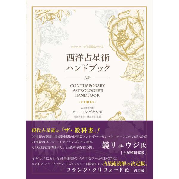 【発売日：2023年01月01日】著者：トンプキンズ，スー【著】〈Ｔｏｍｐｋｉｎｓ，Ｓｕｅ〉/松田 有里子/浦谷 計子【訳】出版社：ＡＲＩ占星学総合研究所