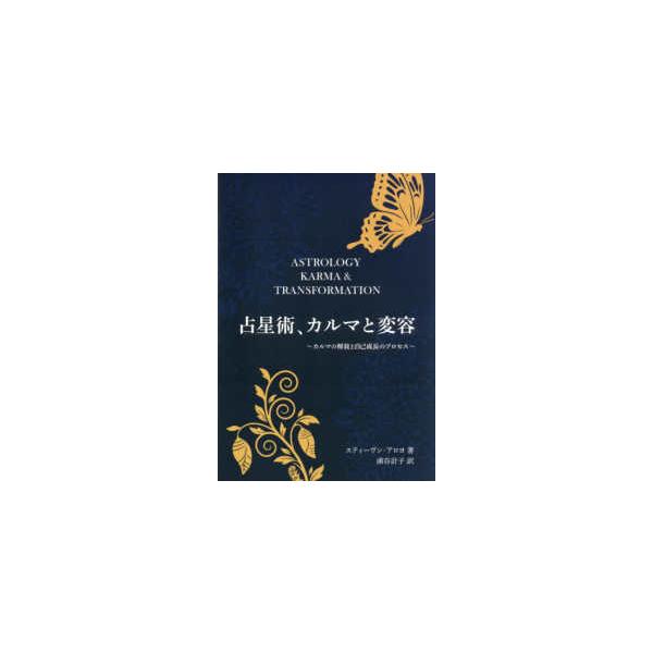 【発売日：2026年06月01日】著者：スティーヴン・アロヨ出版社：ＡＲＩ占星学総合研究所