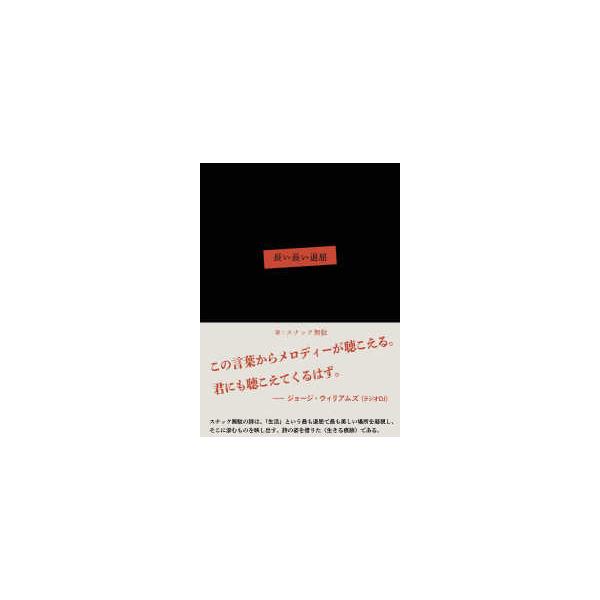 【発売日：2026年02月01日】著者：スナック無駄【著】出版社：風鯨社