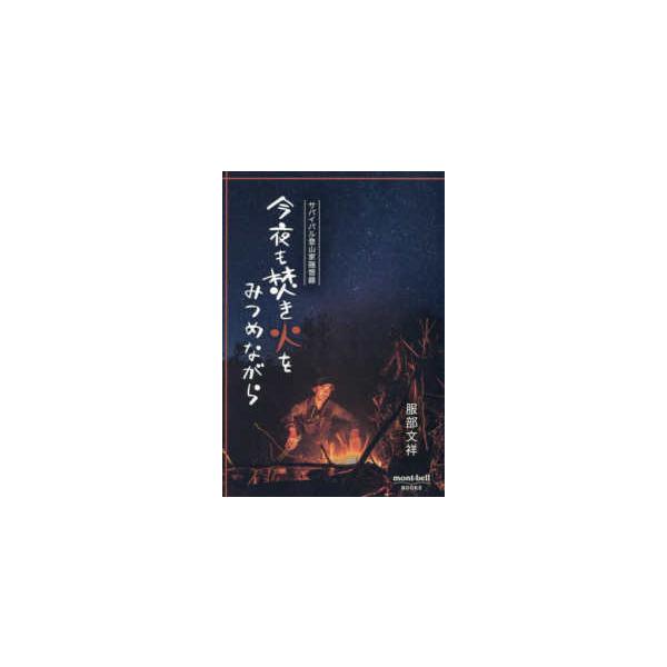 【発売日：2024年11月01日】著者：服部 文祥【著】出版社：ネイチュアエンタープライズ