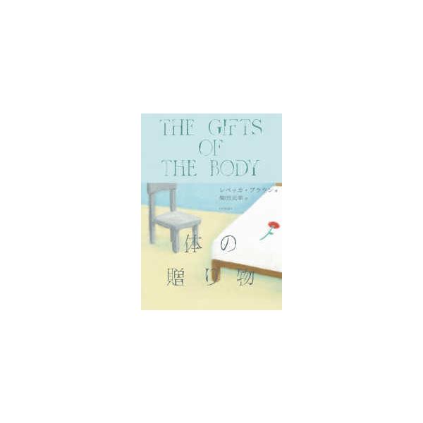 【発売日：2025年06月01日】著者：レベッカ・ブラウン/柴田元幸出版社：ｔｗｉｌｉｌｉｇｈｔ