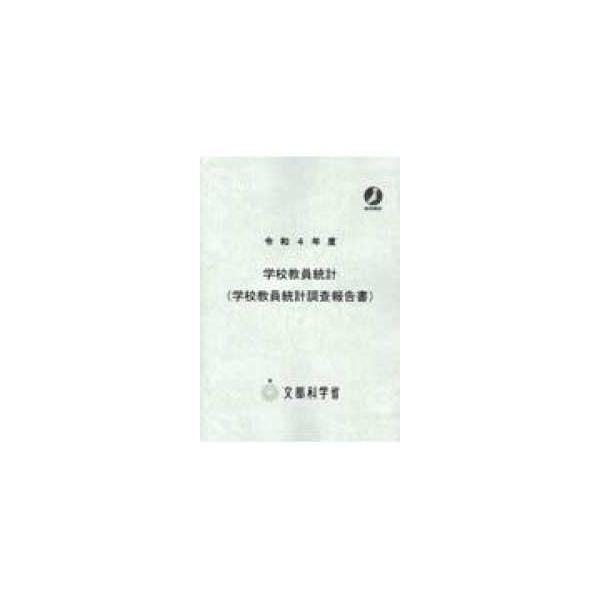 【発売日：2024年05月01日】著者：文部科学省総合教育政策局調査企画課【編】出版社：ブルーホップ