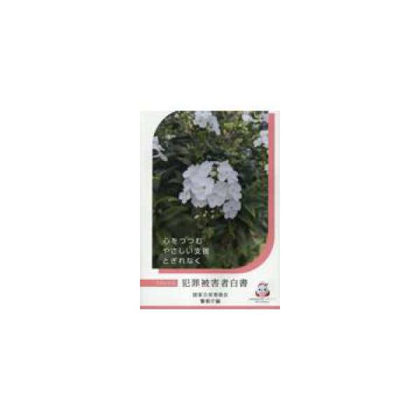 【発売日：2025年01月01日】著者：国家公安委員会/警察庁【編集】出版社：サンワ