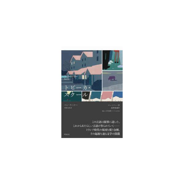 【発売日：2025年07月01日】著者：ベン・ラーナー/川野　太郎出版社：明庭社