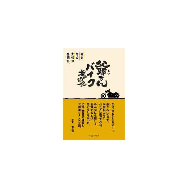 【発売日：2026年03月27日】著者：佐東 敏三郎【著】出版社：日販アイ・ピー・エス
