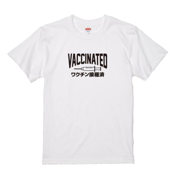 「VACCINATED」「ワクチン接種済」新型コロナウイルスのワクチン接種を終えたことををわかりやすくアピールするオリジナルTシャツです♪