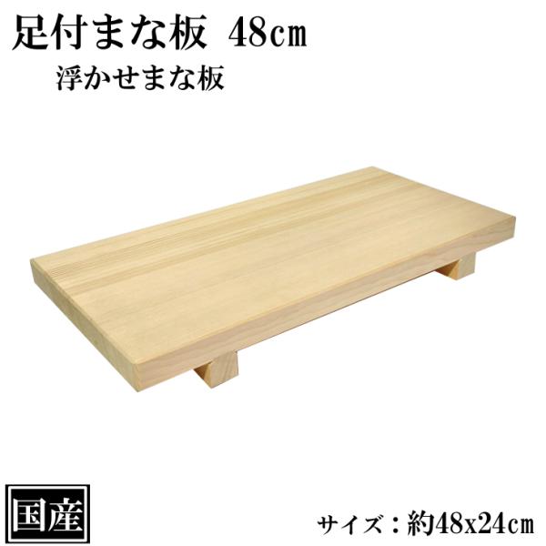 天然木で出来た足つきのまな板です。足つきだからまな板が設置場所に直接触れないので清潔にご使用いただけます。また、釘やビスを一切使用せず組付けております。※本商品は複数の木材をハギ合わせた仕上げとなる場合がございます。※まな板表面の特殊加工は...
