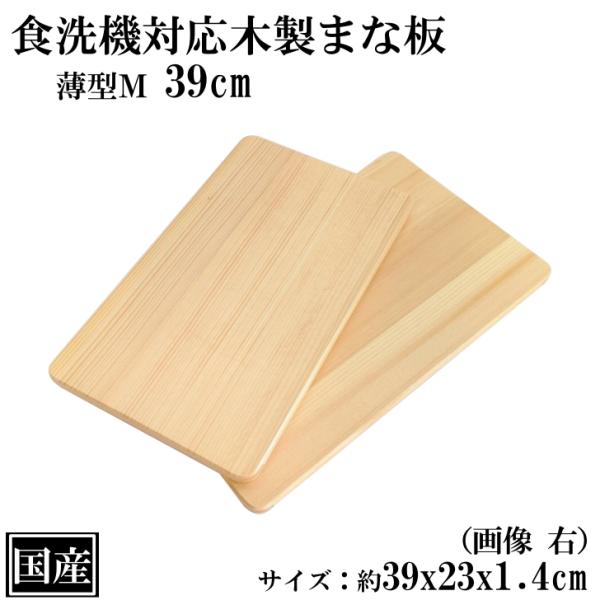 食洗機で洗える木製まな板。まな板を耐水・耐熱の特殊加工を行っており、耐熱150℃まで対応しているので、安心して洗っていただけます。※15年以上の販売実績もありますので、ご安心くださいまた、表面を特殊加工しているので、食材が滑りにくく安全に調...