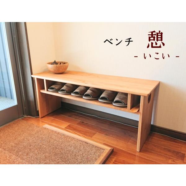 ベンチ　憩　-いこい-家具の街、福岡県の大川市で製造された無垢材をふんだんに使った和風モダンな木製ベンチです。玄関やダイニングなどで幅広くお使い頂けます。ナチュラルなデザインと充実した機能性を兼ね備えており、玄関用としては靴やスリッパ入れに...