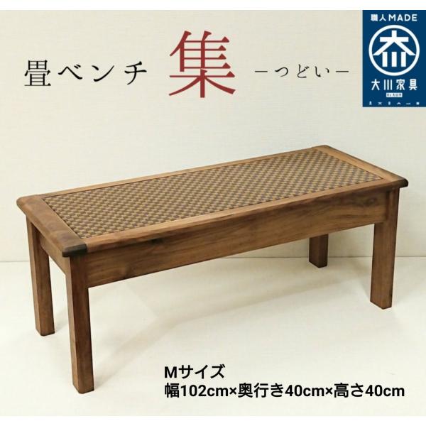 畳ベンチ  集  (つどい)  家具の街、福岡県の大川市で製造された日本製の和風畳ベンチです。フレームには天然木無垢材を使い、シックで高級感あふれる作りです。おしゃれな市松模様の畳には和紙を使用。い草と比較して磨耗や水に強く、色褪せしにくい...