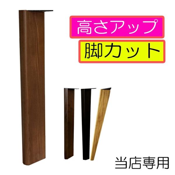 当店オリジナル商品の【アンナ】ダイニングテーブル専用のオプションページです。●ダイニングテーブル「アンナ」商品と一緒にご購入いただけますと、脚高さ調整してお届けいたします。