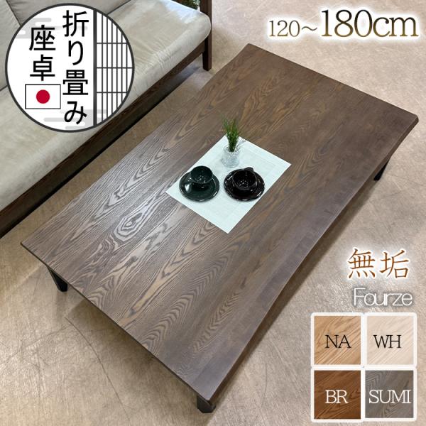 ☆　折りたたみ 座卓 リビングテーブル　サイズオーダー　☆●幅180cm〜幅120cmまで各5cmずつで選べます。（ 180 / 175 / 170 / 165 / 160 / 155 / 150 / 145 / 140 / 135 / 1...