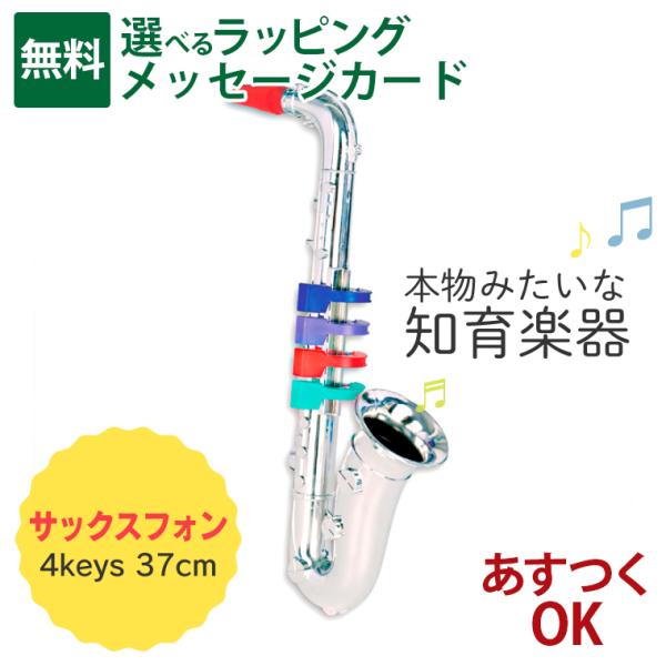 木のおもちゃ 知育玩具 木の玩具 木製玩具 男の子 出産祝い 誕生日 プレゼント 1歳 2歳 3歳 指先知育 ごっこ遊び ギフト クリスマスBONTENPI ボンテンピ シルバーサックスフォン 4keys 37cm です。楽器に興味のあるお...
