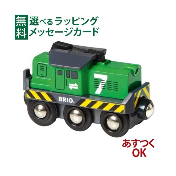 木製レール レールトイ 木のおもちゃ 知育玩具 木製玩具 男の子 出産祝い 誕生日 プレゼント 1歳 2歳 3歳 ごっこ遊び ギフト クリスマスBRIO社　木のおもちゃ 木製レール　バッテリーパワー貨物輸送エンジンです。 車両下部のスイッチ...