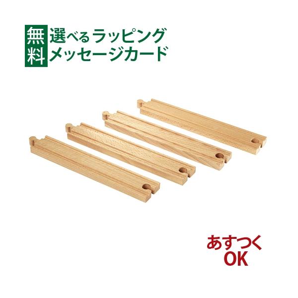 木製レール レールトイ 木のおもちゃ 知育玩具 木製玩具 男の子 出産祝い 誕生日 プレゼント 1歳 2歳 3歳 ごっこ遊び ギフト クリスマスBRIO社　木のおもちゃ 木製レール　直線レール216mm です。長い直線のレイアウトを作りたい...