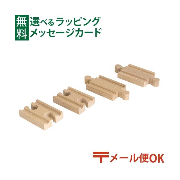 木製レール レールトイ 木のおもちゃ 知育玩具 木製玩具 男の子 出産祝い 誕生日 プレゼント 1歳 2歳 3歳 ごっこ遊び ギフト クリスマスBRIO社　木のおもちゃ 木製レール　直線レール54mm です。凸と凹のレールが、それぞれ2ピー...