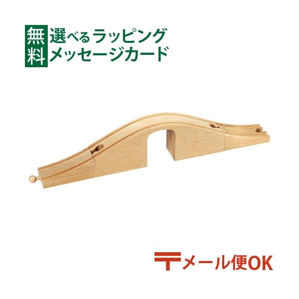木製レール レールトイ 木のおもちゃ 知育玩具 木製玩具 男の子 出産祝い 誕生日 プレゼント 1歳 2歳 3歳 ごっこ遊び ギフト クリスマスBRIO社　木のおもちゃ 木製レール　陸橋です。 橋の上と下を通れる陸橋です。 カーブや坂、ポイ...