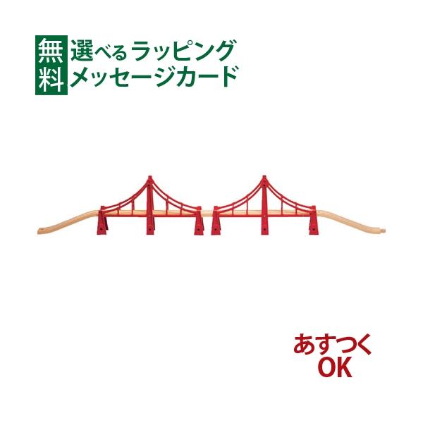 木製レール レールトイ 木のおもちゃ 知育玩具 木製玩具 男の子 出産祝い 誕生日 プレゼント 1歳 2歳 3歳 ごっこ遊び ギフト クリスマスBRIO社　木のおもちゃ 木製レール　ダブルサスペンション橋　です。 全長1134mmの長い橋で...