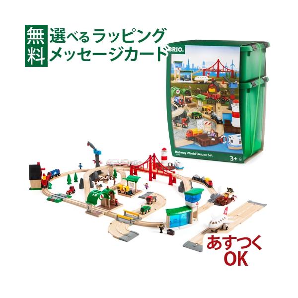 木製レール レールトイ 木のおもちゃ 知育玩具 木製玩具 男の子 出産祝い 誕生日 プレゼント 1歳 2歳 3歳 ごっこ遊び ギフト クリスマスBRIO社　木のおもちゃ 木製レール　ワールドデラックスセットです。ハーバー、空港、スピーキング...