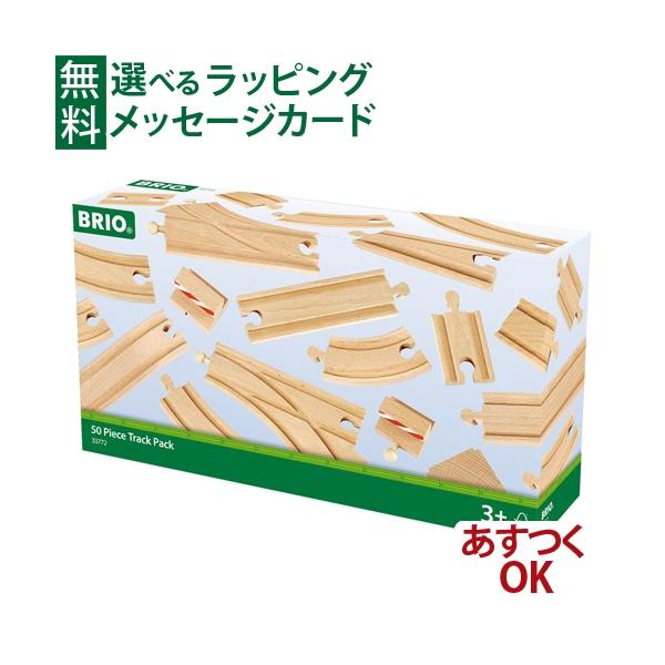 木製レール レールトイ 木のおもちゃ 知育玩具 木製玩具 男の子 出産祝い 誕生日 プレゼント 1歳 2歳 3歳 ごっこ遊び ギフト クリスマスBRIO社　木のおもちゃ 木製レール　50ピース追加レールセット（数量限定品）です。50ピース入...