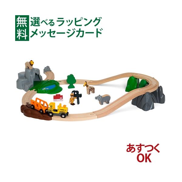 木製レール レールトイ 木のおもちゃ 知育玩具 木製玩具 男の子 出産祝い 誕生日 プレゼント 1歳 2歳 3歳 ごっこ遊び ギフト クリスマスBRIO社　木のおもちゃ 木製レール　サファリアドベンチャーセット　です。大人気のサファリ系レー...