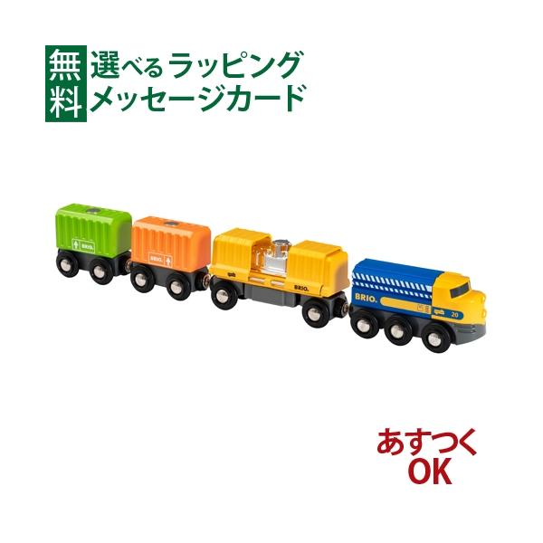 木製レール レールトイ 木のおもちゃ 知育玩具 木製玩具 男の子 出産祝い 誕生日 プレゼント 1歳 2歳 3歳 ごっこ遊び ギフト クリスマスBRIO社　木のおもちゃ 木製レール カーゴトレイン　です。カーゴトレインは3両の貨物車をけん引...